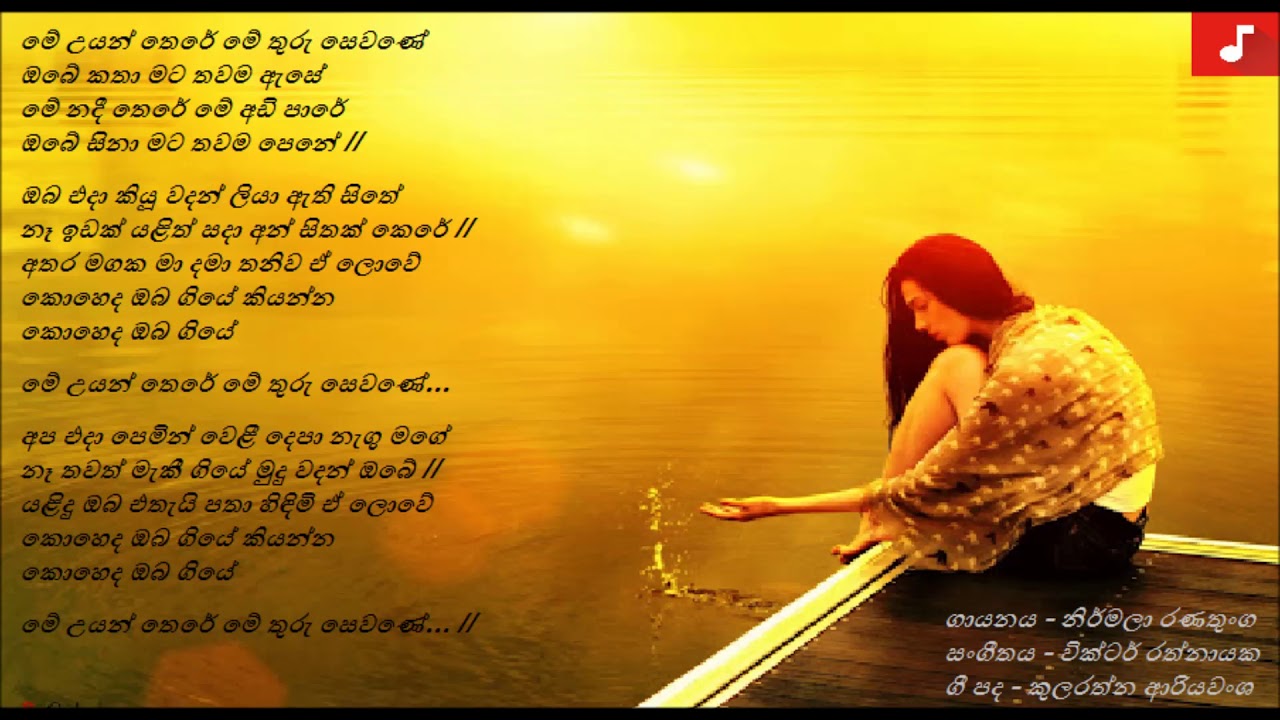 Me uyan there - Nirmala Ranathunga | මේ උයන් තෙරේ - නිර්මලා රණතුංග ...