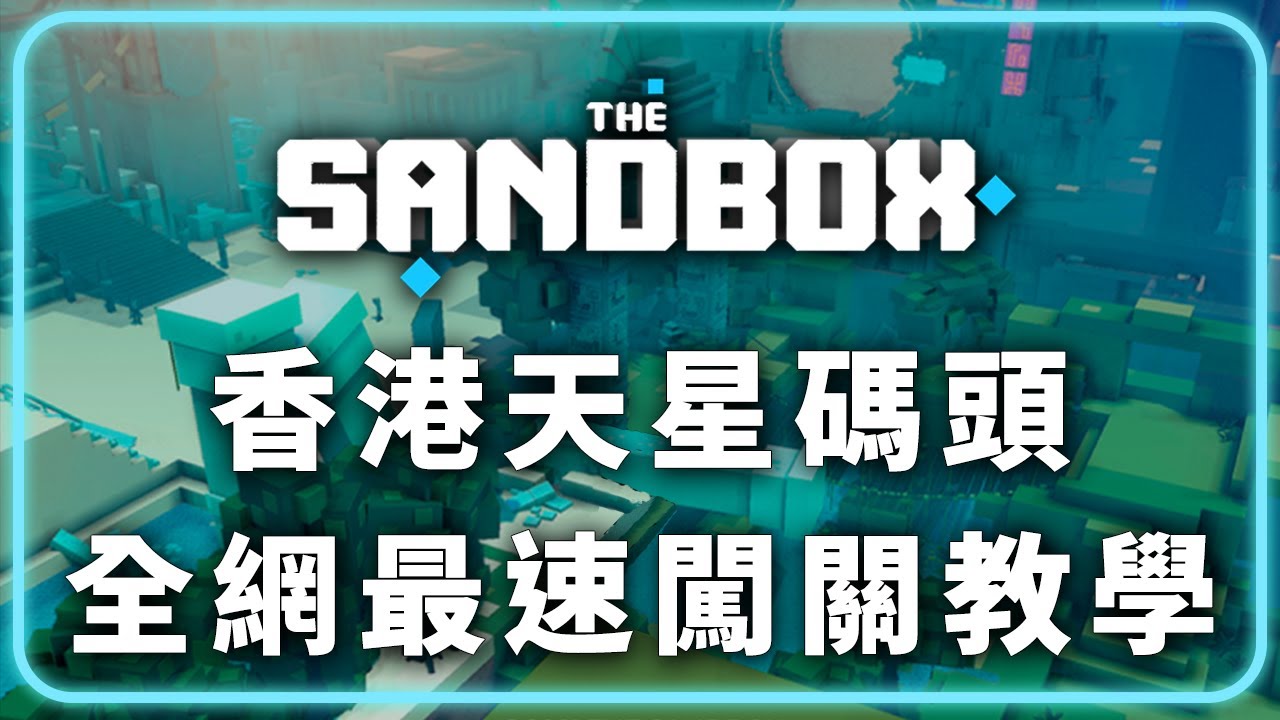 The Sandbox從零開始 (登入→下載遊戲→基本操作→通關方式) 全教學 feet. 香港天星碼頭 Hong Kong Star ...