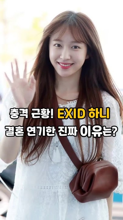 💍충격 근황! EXID 하니, 결혼 연기한 진짜 이유는? - YouTube