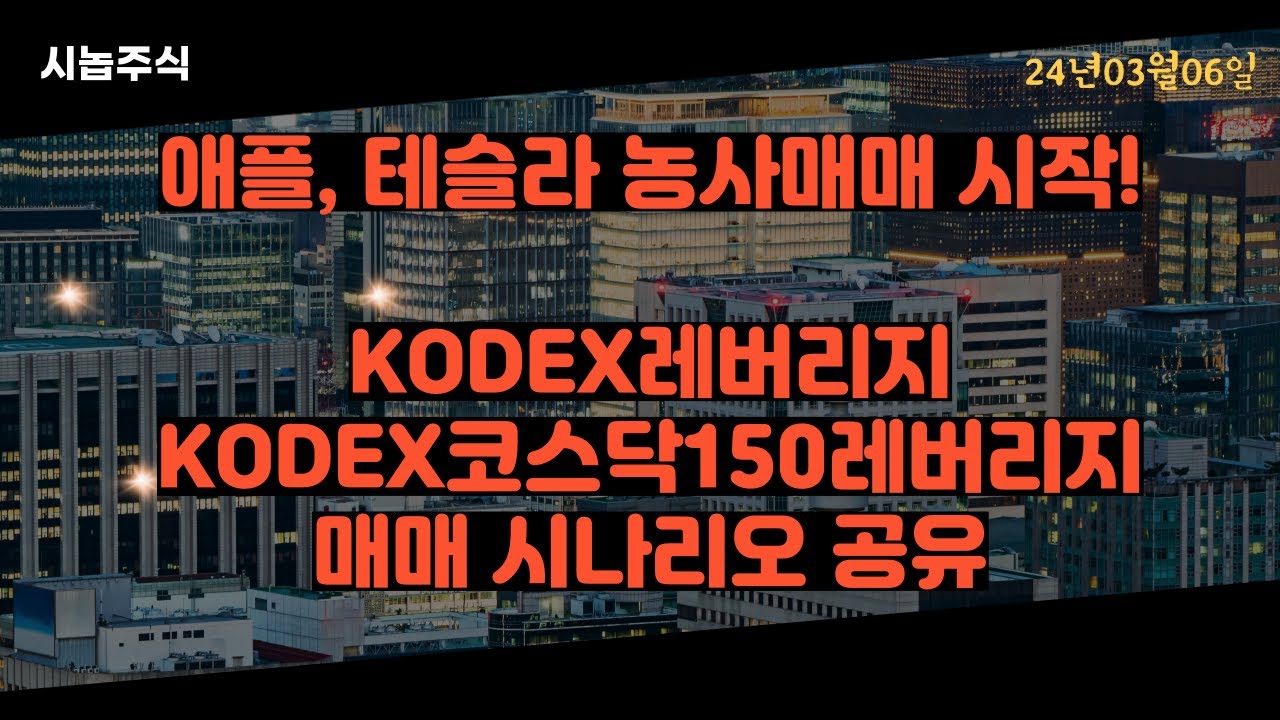 애플, 테슬라 농사매매 시작합니다. KODEX레버리지, KODEX코스닥150레버리지 매매시나리오 공유 - YouTube