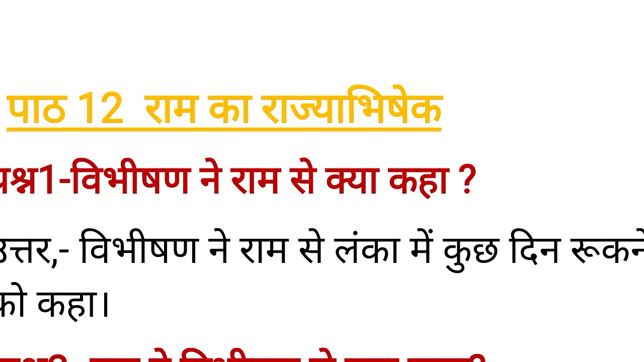 Ram Ka Rajyabhishek Chapter 12 Class 6 YouTube ram-ka-rajyabhishek-chapter-12-class-6-youtube