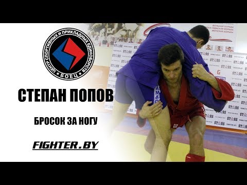 ТЕХНИКА САМБО / БРОСОК ЗАХВАТОМ ЗА НОГУ / СТЕПАН ПОПОВ / SAMBO TAKEDOWN TECHNIQUES