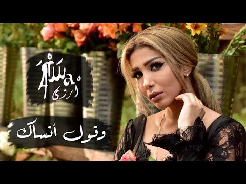 Arwa - Waqool Ansaak (Music Video) / أروى - وقول أنساك (فيديو كليب) [2018]