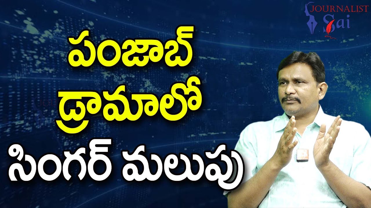 Punjabi Canadian Singer Way || పంజాబ్ డ్రామాలో సింగర్ మలుపు - YouTube