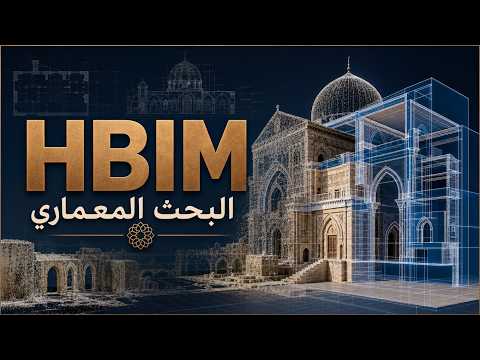 استخدام تطبيقات hbim في البحث العلمي المعماري