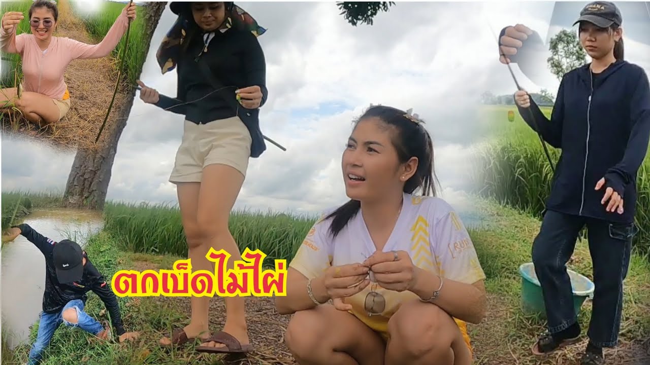 ตกปลาในทุ่ง - YouTube