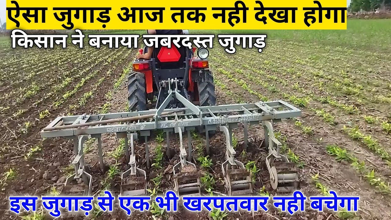किसान ने बनाया खरपतवार खत्म करने का जबरदस्त जुगाड़ || ऐसा जुगाड़ पहले ...