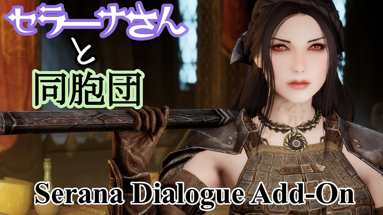【SkyrimSE Serana Dialogue Add-On】セラーナさんと同胞団【スカイリム MOD】 - YouTube