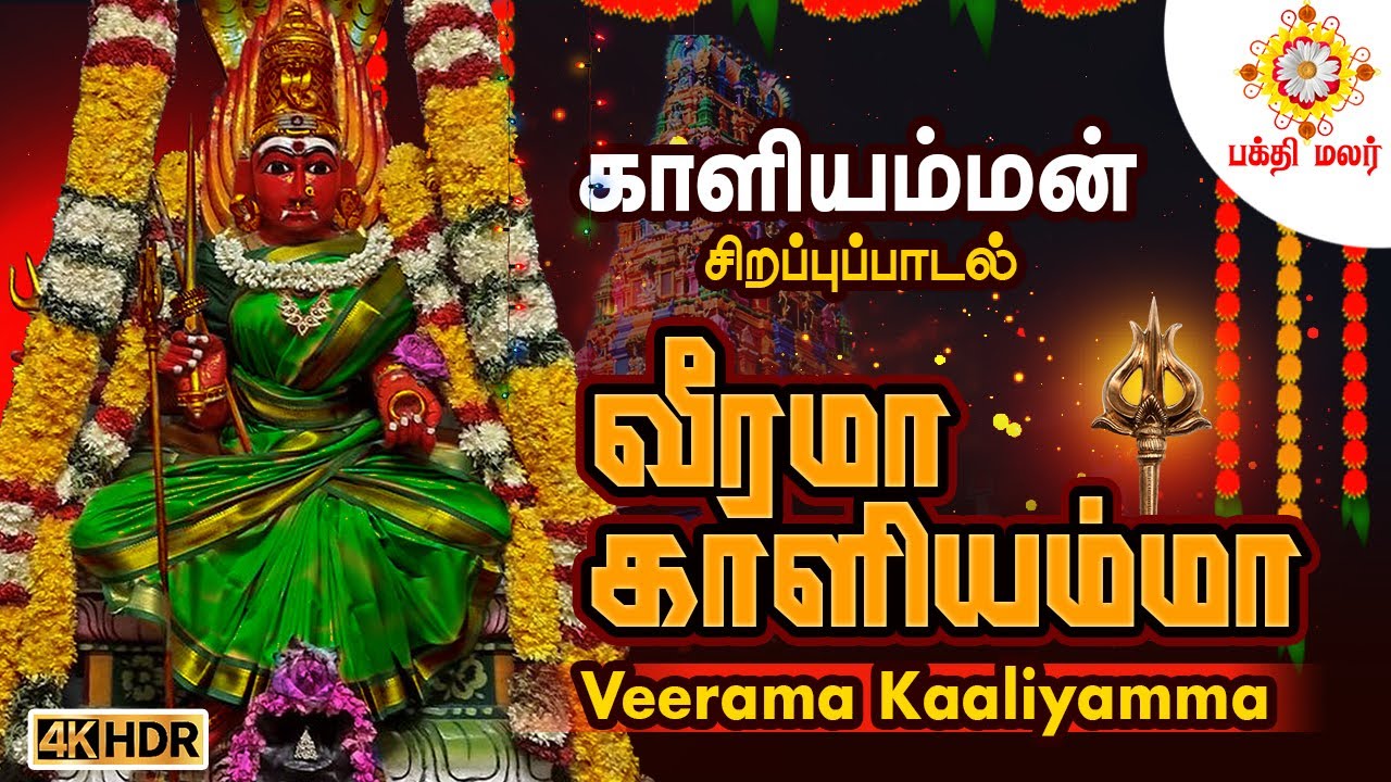 காளியம்மன் பக்தி பாடல் | Veerama Kaaliyamma | வீரமா காளியம்மா | பக்தி ...