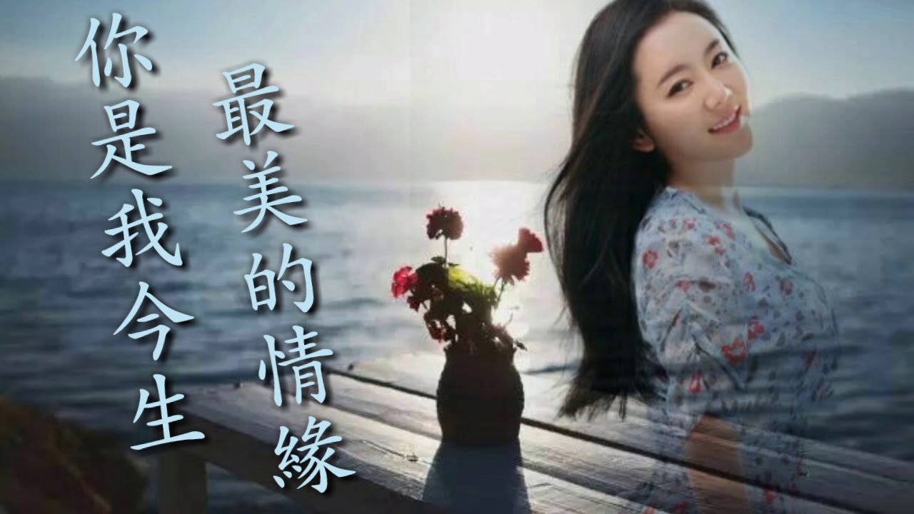 《你是我今生最美的情缘》演唱 魏新雨 Youtube