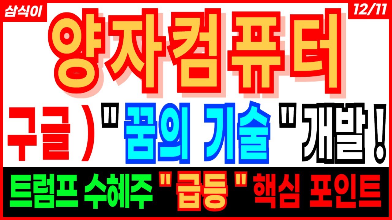 양자컴퓨터 관련주 구글 꿈의 기술 개발🔥트럼프 수혜주 급등 핵심 포인트엑스게이트 아이씨티케이 우리로 급등주