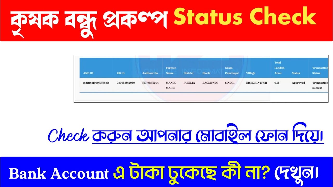 কৃষক বন্ধু প্রকল্প এর স্ট্যাটাস চেক || Krishok Bondhu Status Check ...