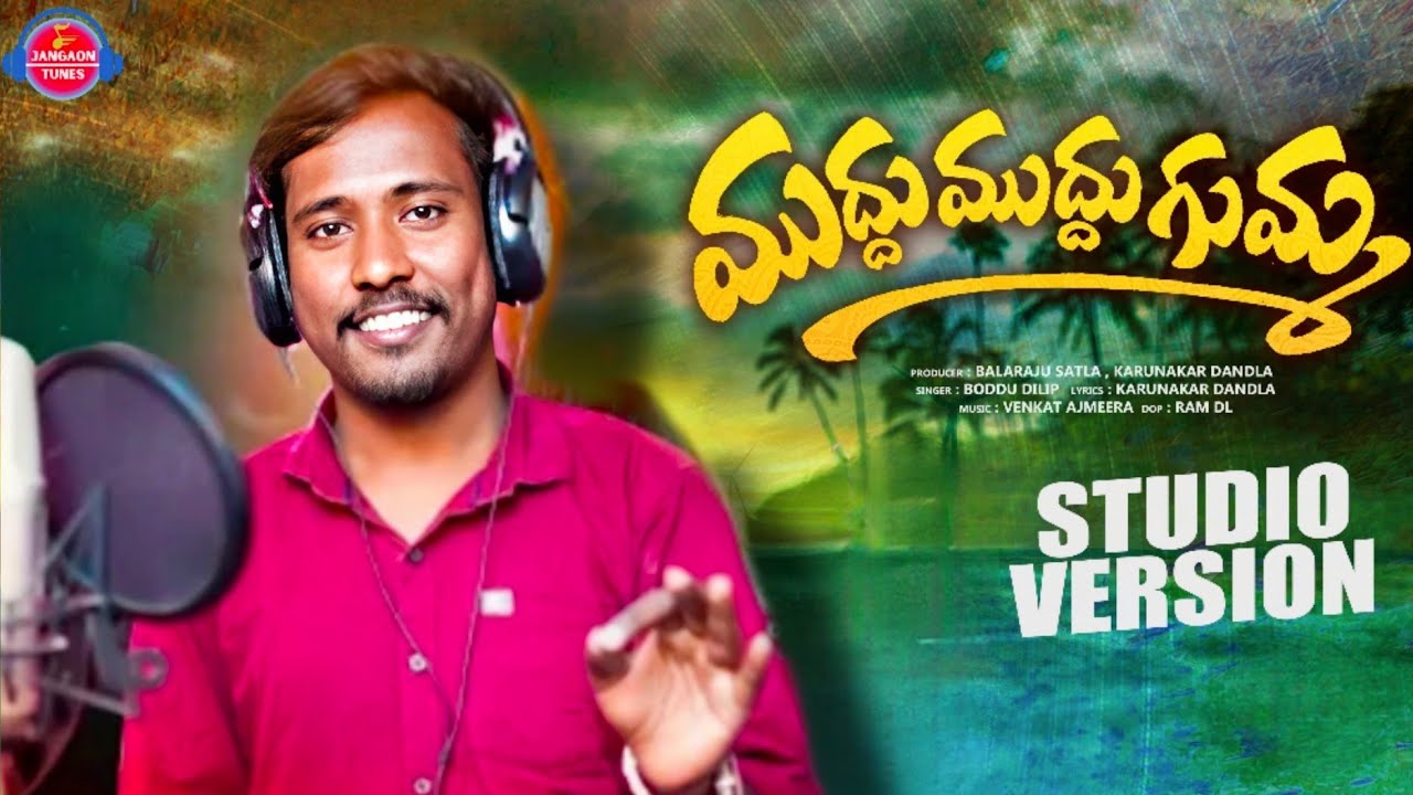 MUDDU MUDDU GUMMARA NEW FOLK SONG PROMO| BODDU DILIP FOLK SONG - YouTube
