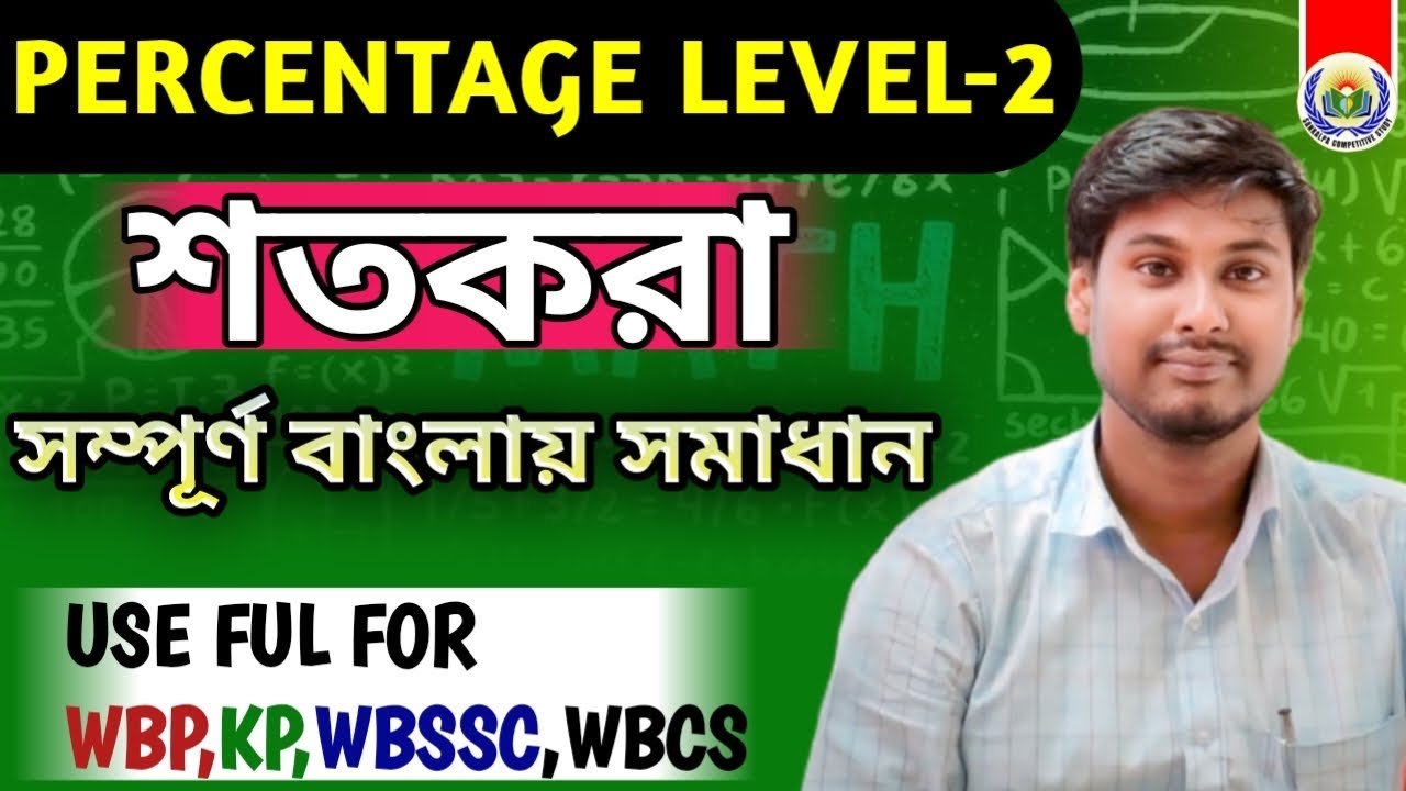 Percentage Level-2|Part-1|WBP| KP |WBSSC|WBPSC|WBCS PYQ |সম্পূর্ণ বাংলায় সমাধান||Sankalpa Suman ...