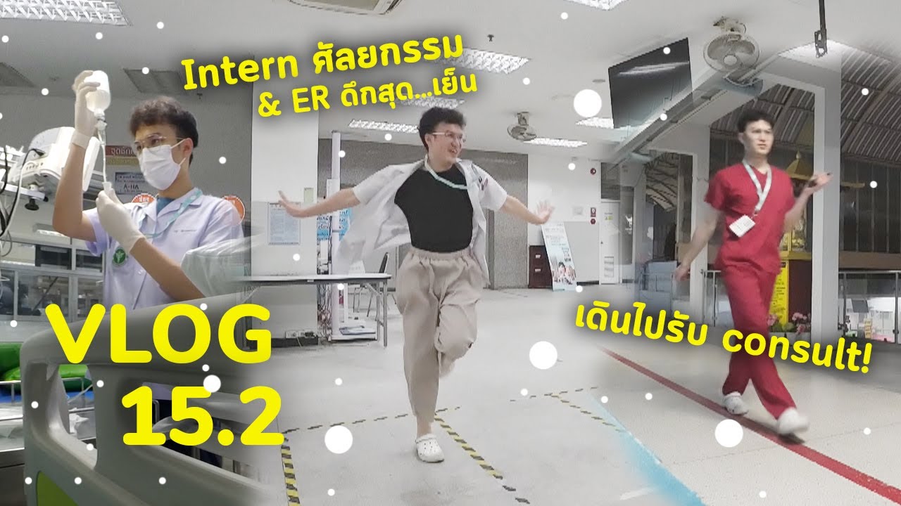 Vlog 15.2 - Intern เวร(ศัลย)กรรม!! เวรที่ดีคือแบบนี้...หรอ คุณอยากรักษา ...