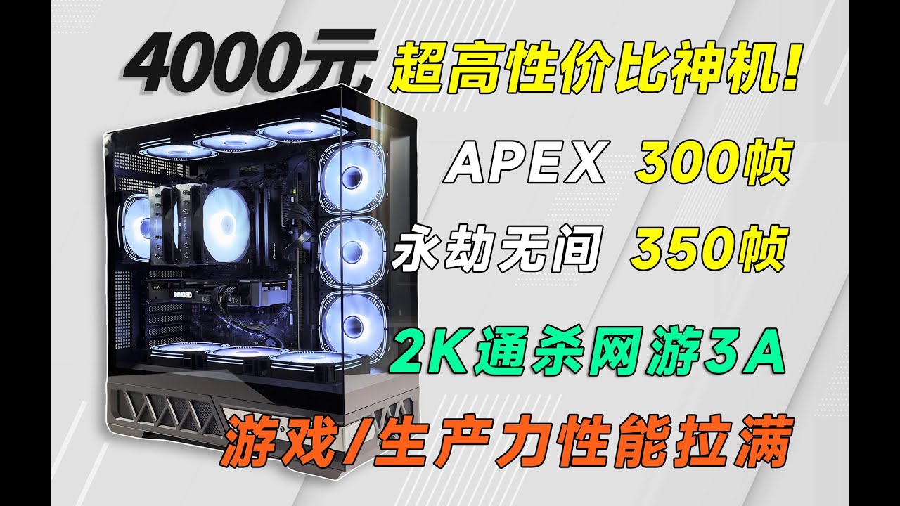 4000预算打造性价比神机，如何性能最大化？2K通杀网游3A！抄作业需谨慎！ - YouTube