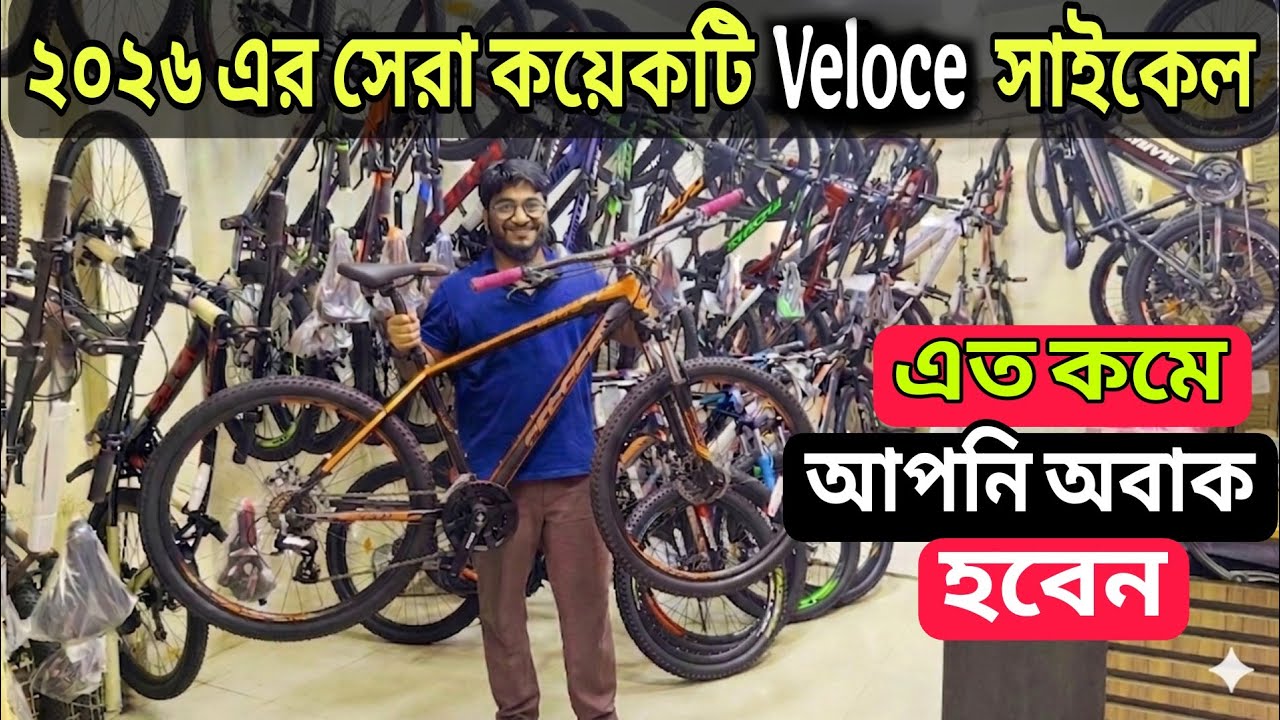 Cycle Price In Bangladesh 2026 🚴All Veloce cycle Update Price 2026🔥 ...