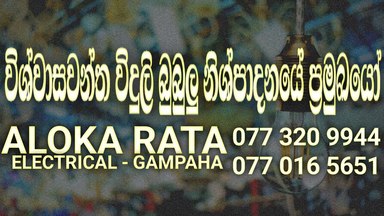 Aloka Rata Electrical Gampaha - YouTube
