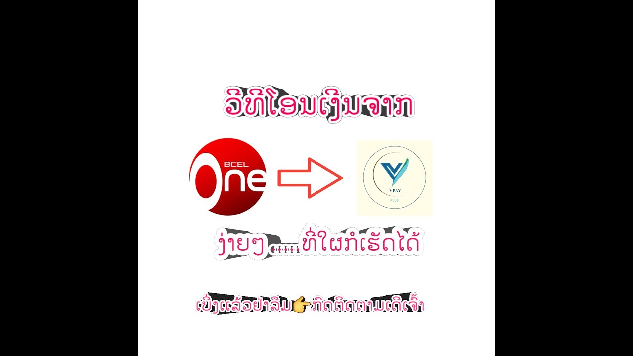 ວີທີໂອນເງີນຈາກ BCL ONE ຫາ VPAY PLUS - YouTube