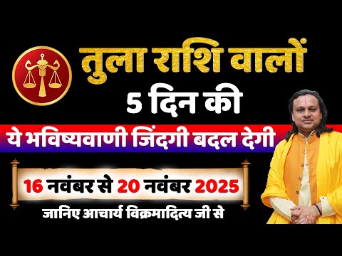 तुला राशि 16 से 20 नवंबर 2025 का राशिफल | Tula Rashi Nov 2025 | Libra Horoscope | by Acharya Vani