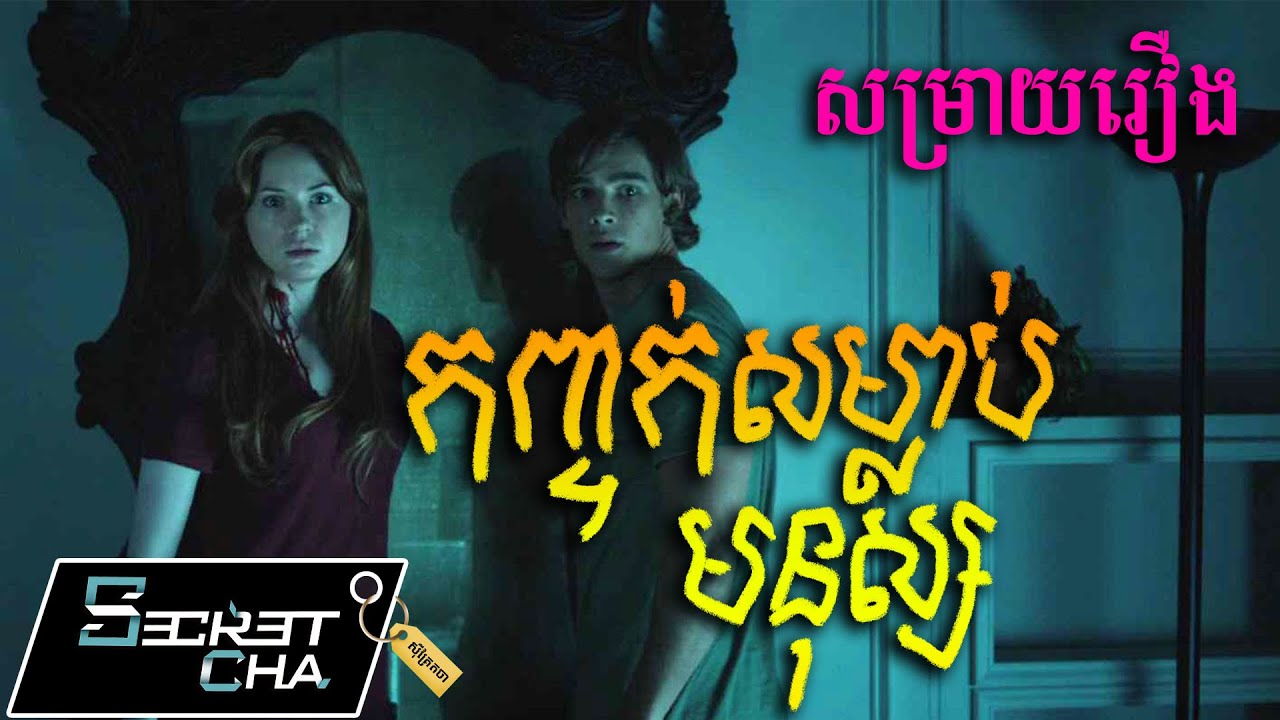កញ្ចក់សម្លាប់មនុស្សនៅពេលឆ្លុះវា - សម្រាយរឿង Oculus (Secret Cha) - YouTube