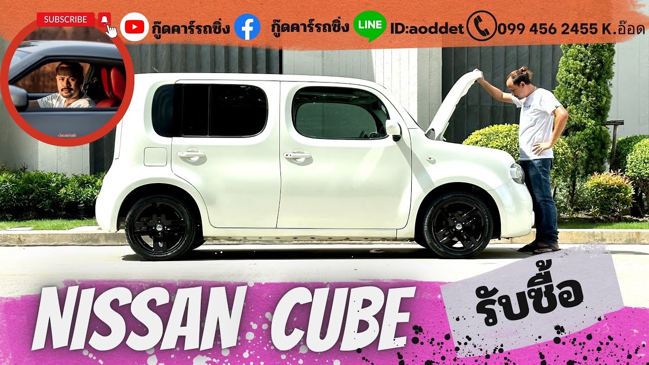Nissan Cube Z12 รับซื้อรถ CUBE โทร 099 456 2455 id aoddet ให้ราคาสูงสุด ...