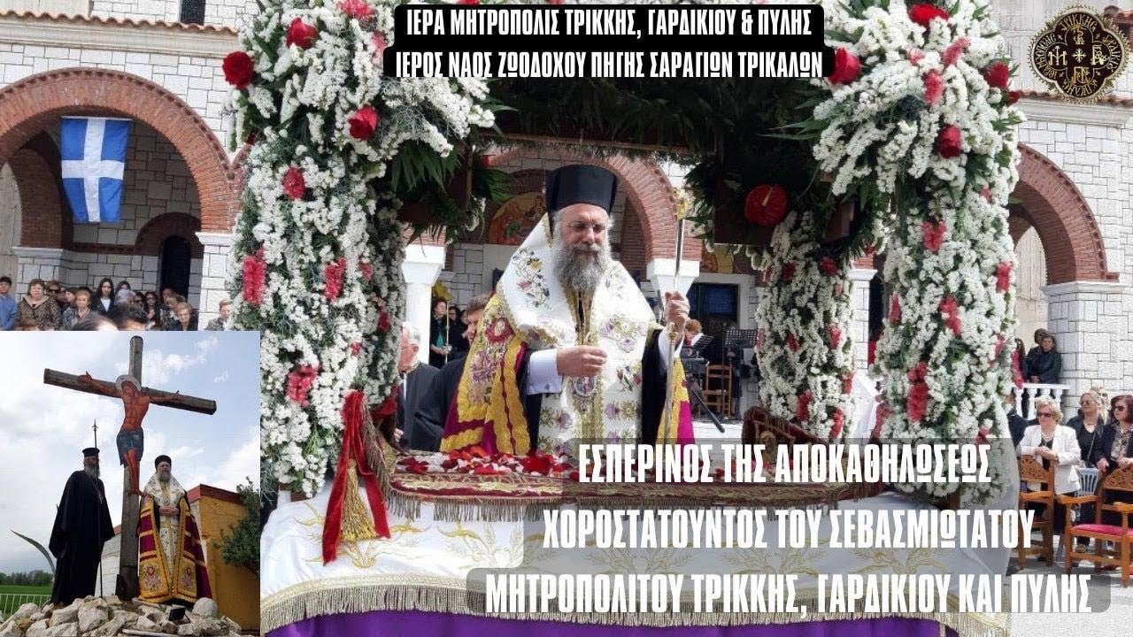 LIVΕ: ΕΣΠΕΡΙΝΟΣ ΤΗΣ ΑΠΟΚΑΘΗΛΩΣΕΩΣ - ΜΕΓΑΛΗ ΠΑΡΑΣΚΕΥΗ 3 Μαΐου 2024 ...