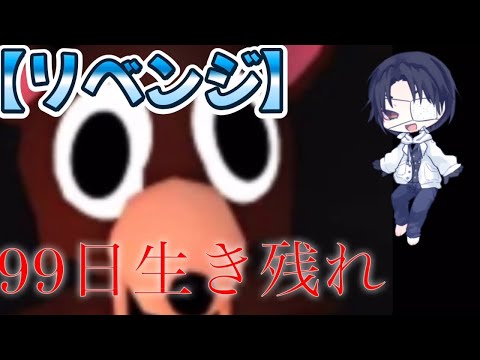 【リベンジ】前回できなかったから99日間…今度こそ生き残ってやる！【ロブロックス】 part1. #ゆっくり実況 #99日生き残る #ロブ ...