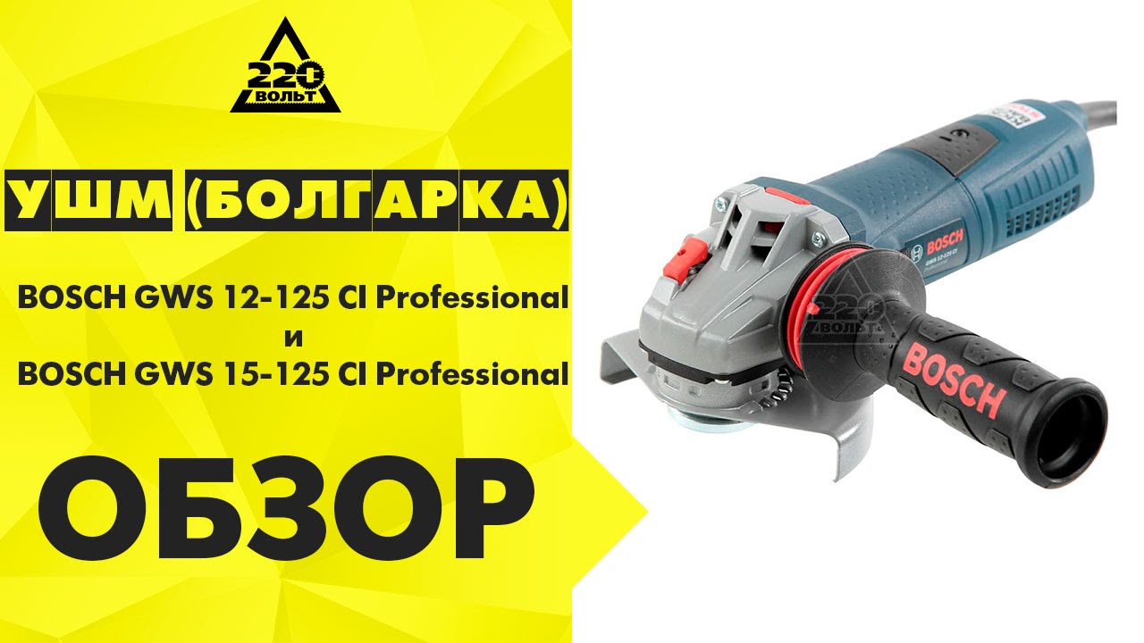 УШМ BOSCH GWS 15 125 CI Professional, GWS 12 125 CI Professional - YouTube
