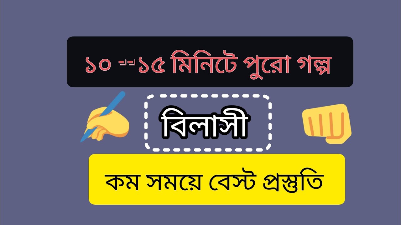 বিলাসী গল্পের সব গুরুত্বপূর্ণ পয়েন্টসহ পুরো গল্প(Bilashi golpo ...