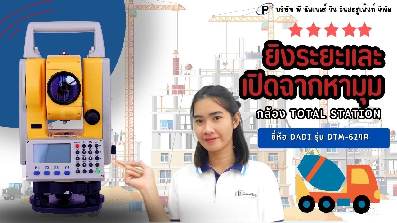 การยิงระยะ และเปิดฉากหามุมกล้อง TOTAL STATION ยี่ห้อ DADI รุ่น DTM 624R ...