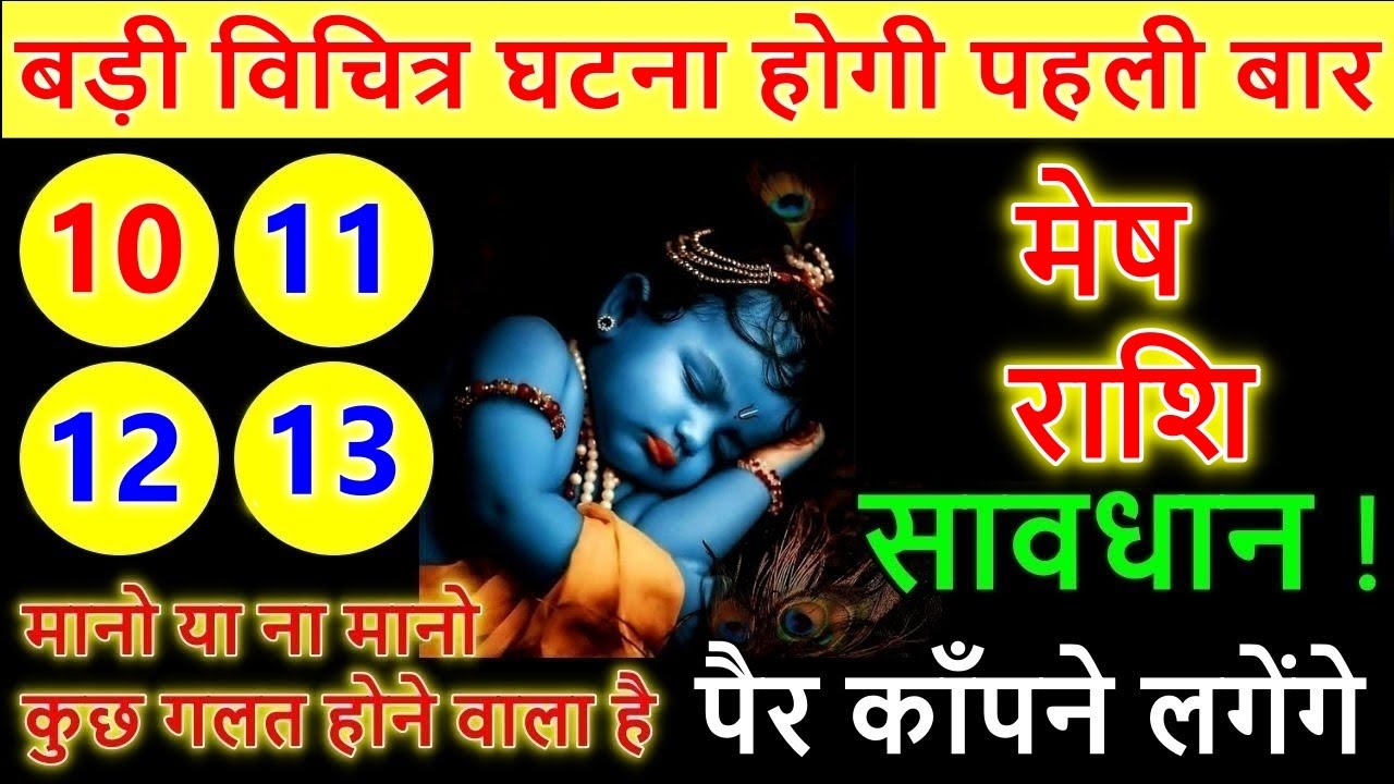 मेष राशि 11,12,13 अगस्त बड़ी विचित्र घटना होगी पहली बार पैर कापने ...