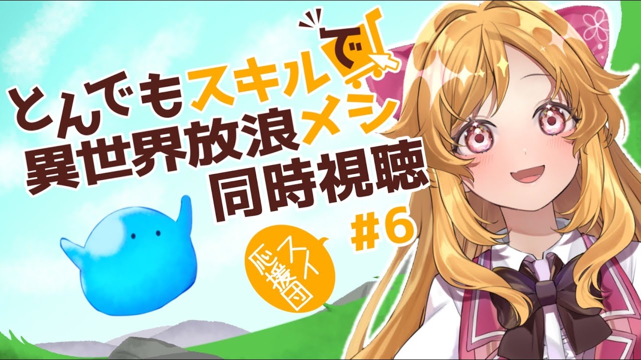【同時視聴】 とんでもスキルで異世界放浪メシ 6話～スイへの気持ちが重たすぎるVtuber～【#新人Vtuber ＃こまくらなの】 - MOEPP
