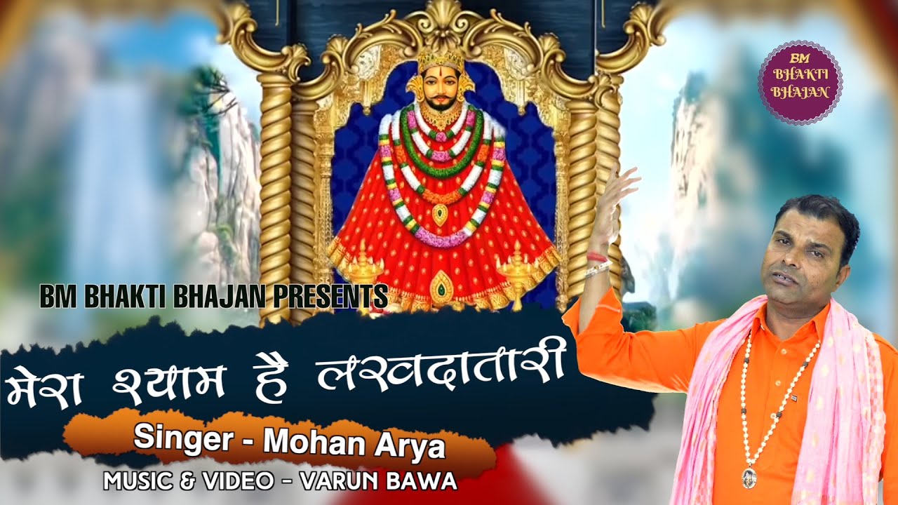 मेरा श्याम है लखदातारी #khatushyambhajan /Singer - Mohan Arya / Music ...