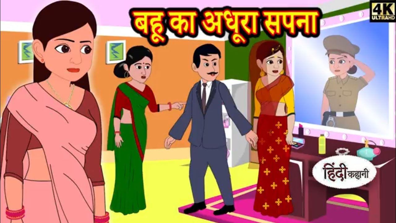 बहू का अधूरा सपना Kahani _Hindi Story _ Moral Stories_Hindi Stories ...
