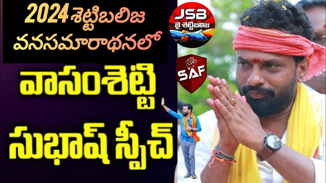 Vasamsetti subash full speech in amalapuram settibalija meating ! - YouTube