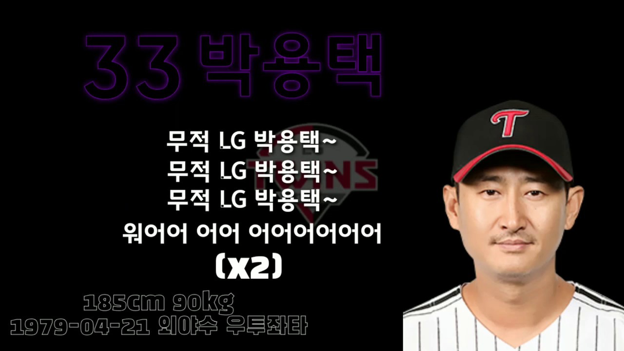 2020 LG트윈스 박용택 신규 응원가 Park yong taek cheersong(노래방 가사) - YouTube