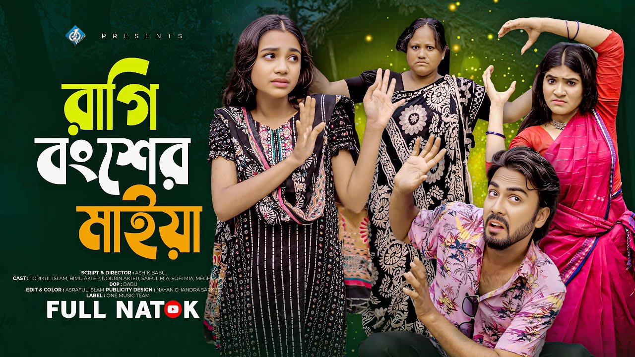 রাগি বংশের মাইয়া | Ragi Bongsher Maiya | Bimu | Toriqul | Nowrin ...