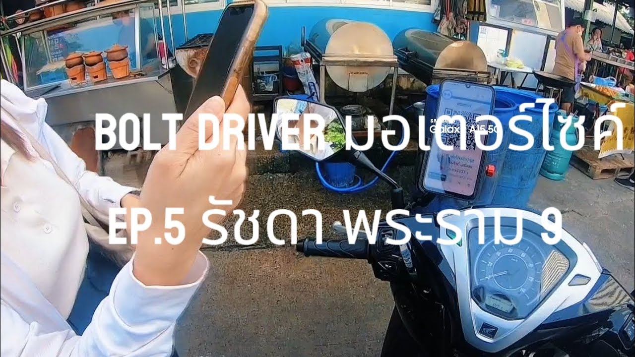 Bolt Driver มอเตอร์ไซค์ | EP.5 รัชดา พระราม9 #bolt #rider #อาชีพเสริม ...