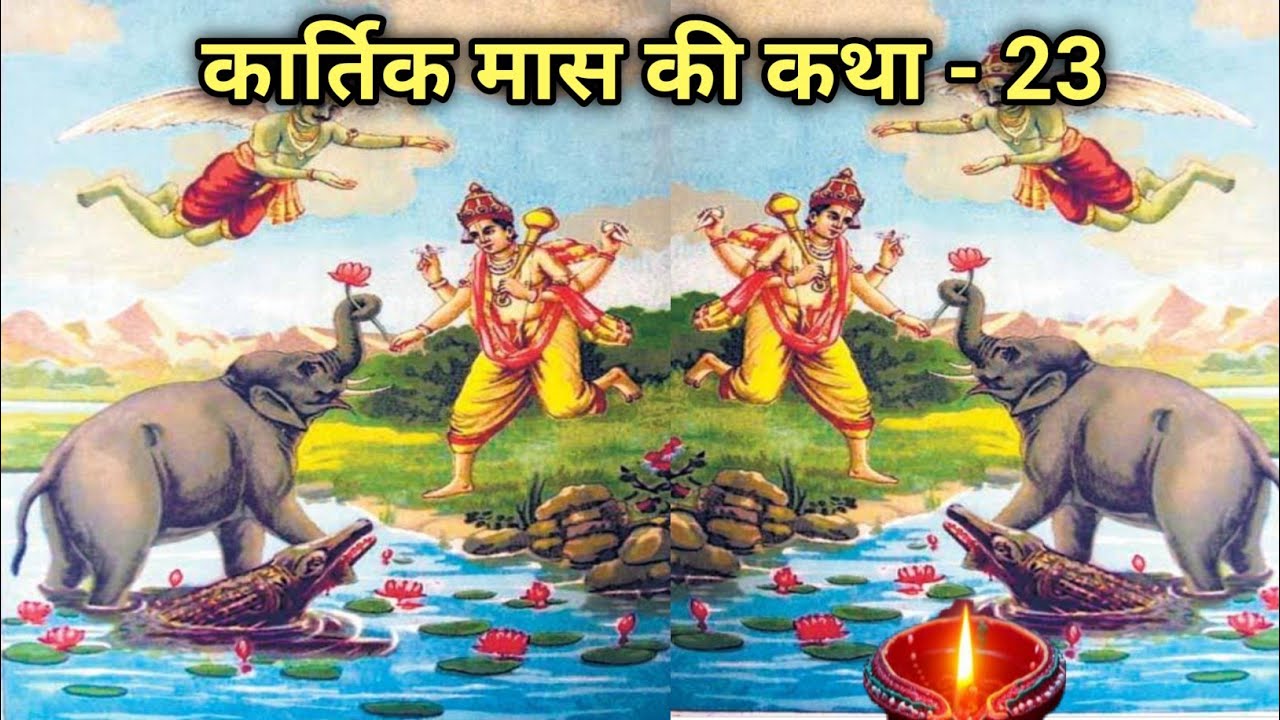 कार्तिक मास की कथा - 23 kartik maas ki katha / kartik mahatmya / kartik katha - 23/kartik ki ...