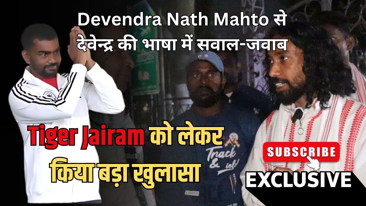 Devendra Nath Mahto से देवेन्‍द्र की भाषा में सवाल-जवाब, Tiger Jairam को लेकर किया बड़ा खुलासा ...