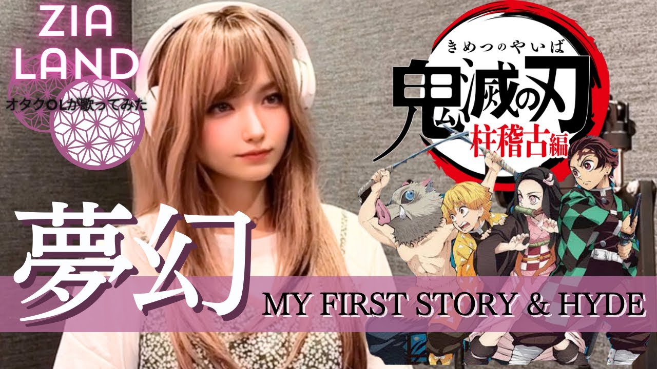 『夢幻(mugen) My First Story And Hyde』 【鬼滅の刃(demon Slayer)柱稽古編 主題歌 】 Youtube