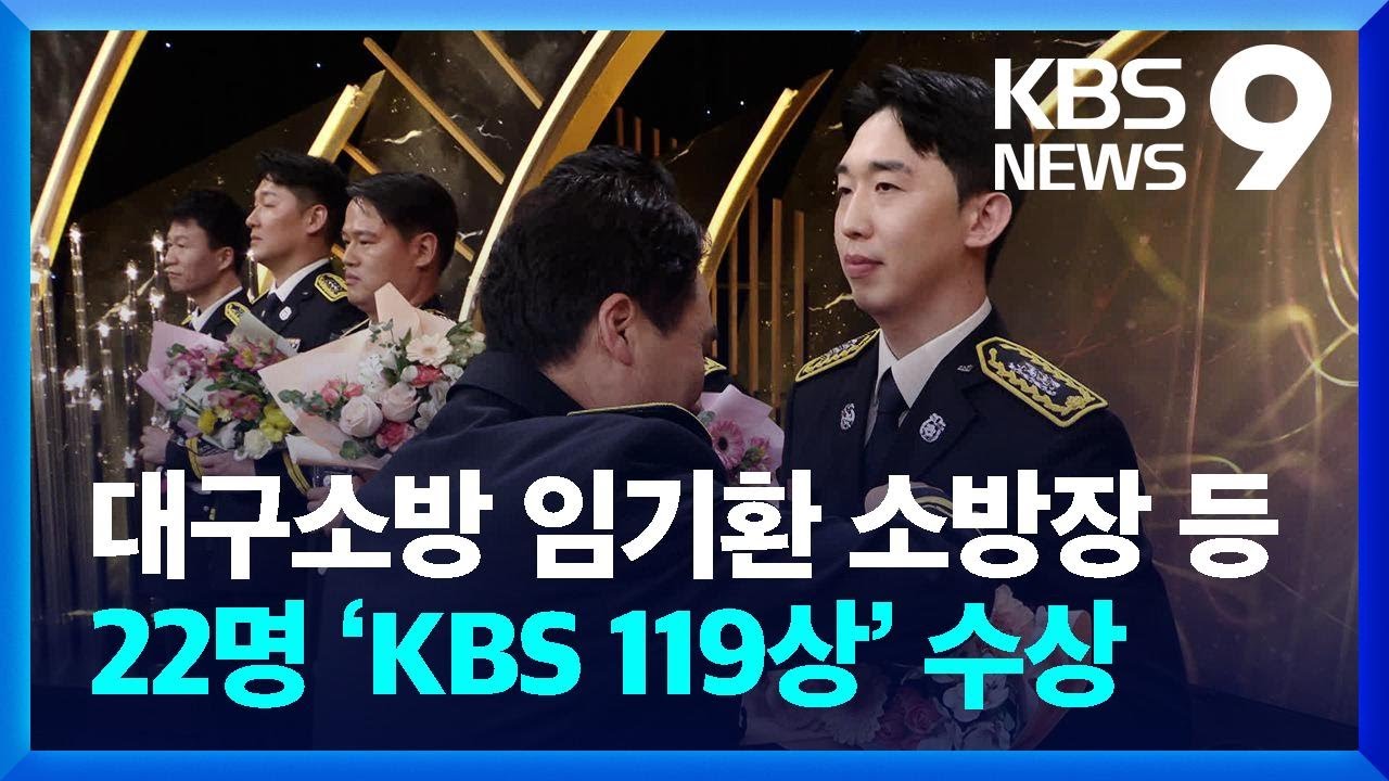 대구소방 임기환 소방장 등 22명 ‘KBS 119상’ 수상 [9시 뉴스] / KBS 2024.04.01. - YouTube