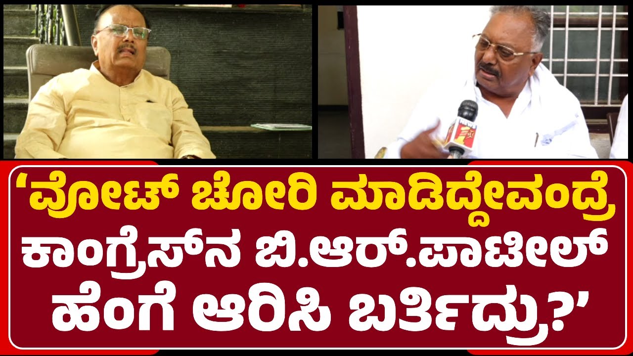 Subhash Guttedar: ವೋಟ್ ಚೋರಿ ಮಾಡಿದ್ದೇವೆ ಅಂದ್ರೆ B.R.Patil ಹೆಂಗೆ ಆರಿಸಿ ...