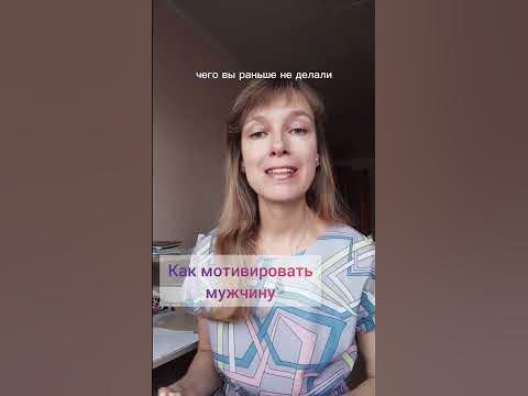 Как мотивировать мужчину? - YouTube