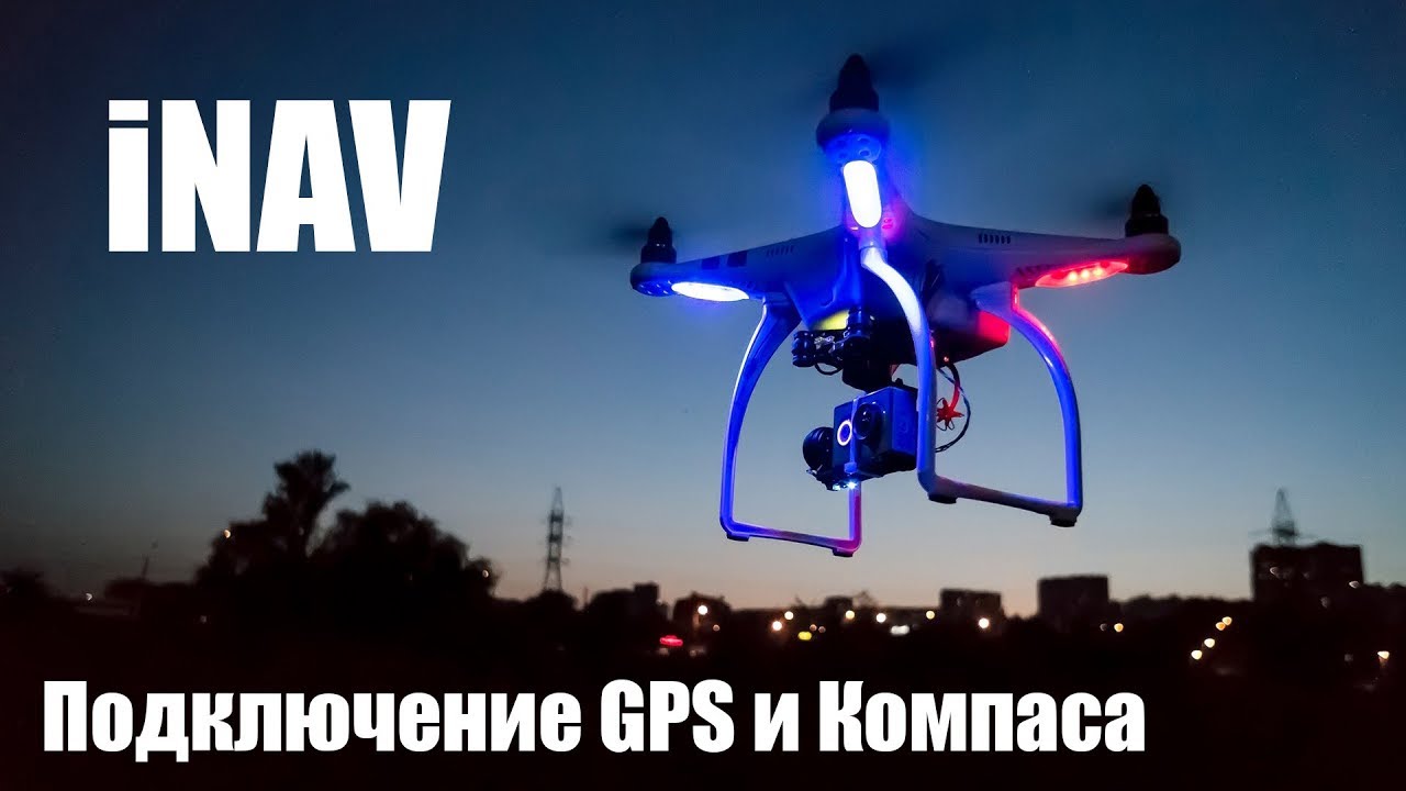 FAQ iNAV - Подключение и настройка GPS / Компаса - YouTube