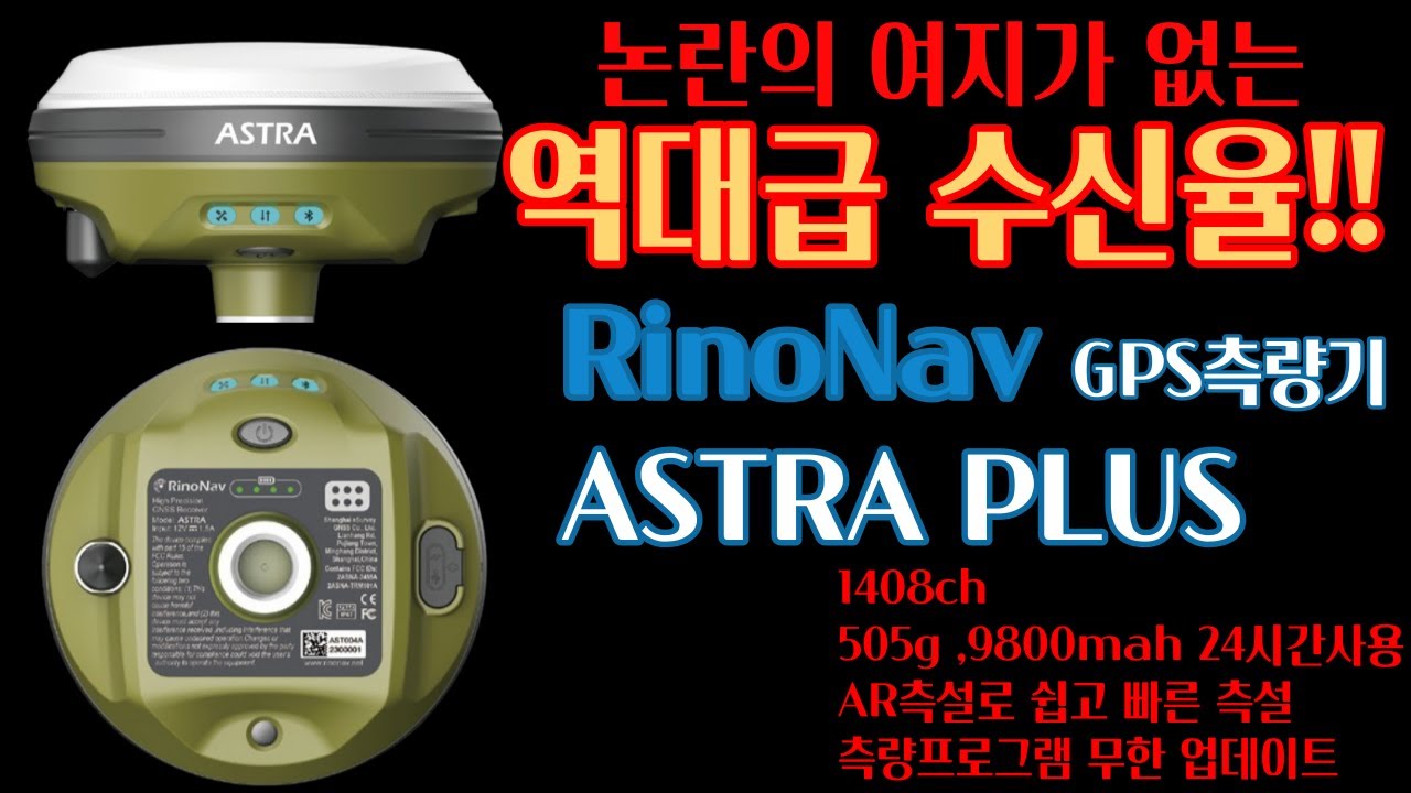 GPS측량기 RinoNav - ASTRA PLUS - YouTube