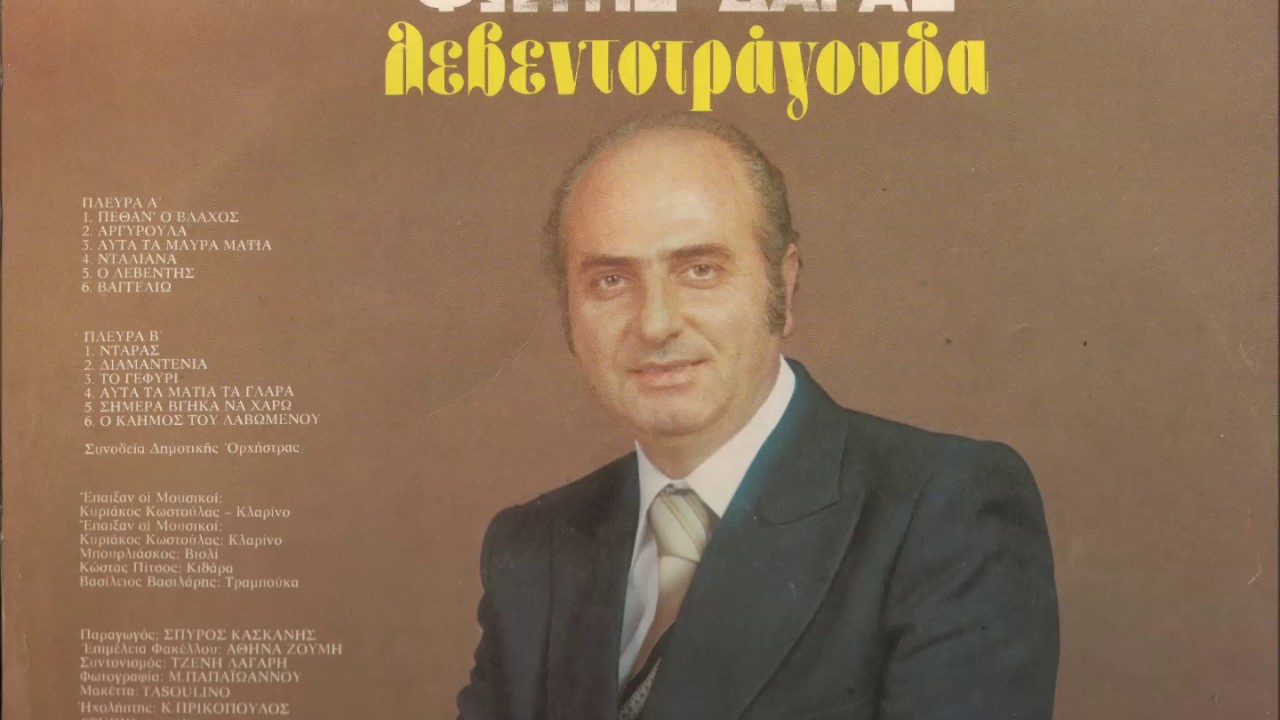 Σήμερα βγήκα να χαρώ - Φ Δάρας Κ Κωστούλας - YouTube