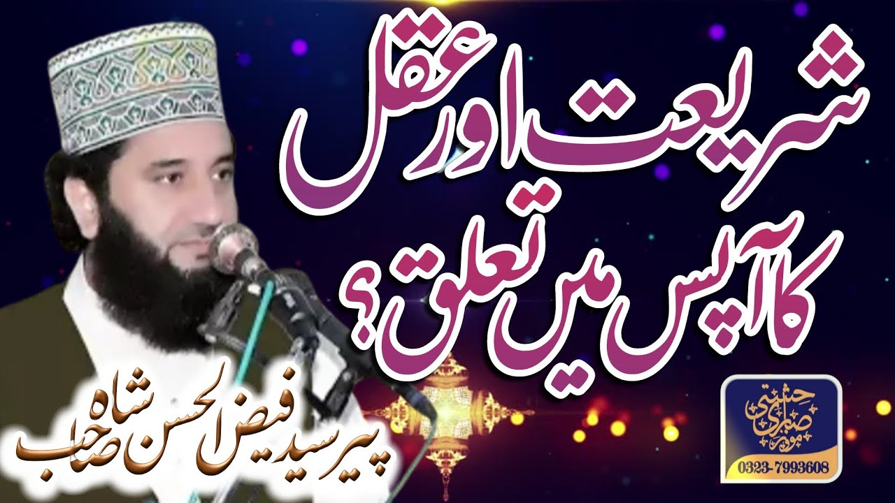 shariat aur aqal ka apis main talaq / Peer Syed Faiz ul Hassan Shah |786|03237993608 - YouTube