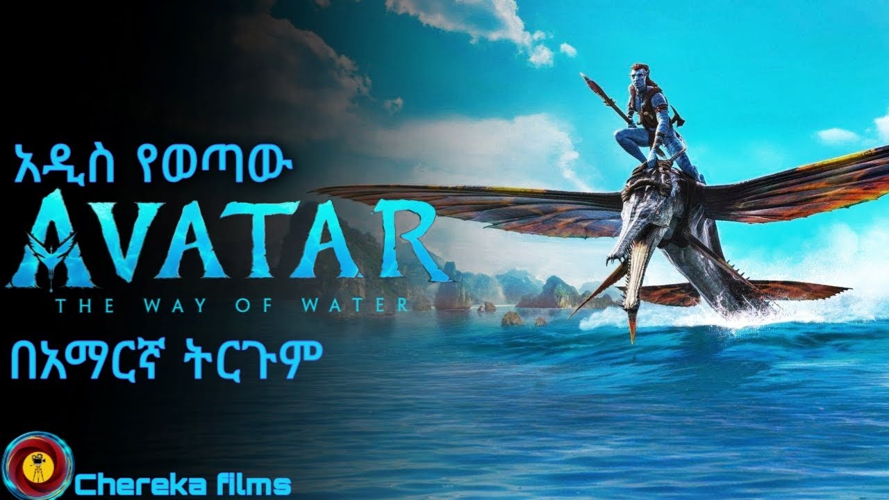 አዲስ የወጣው Avatar 2 the way of water በአማርኛ ትርጉም /Chereka films/film recap ...